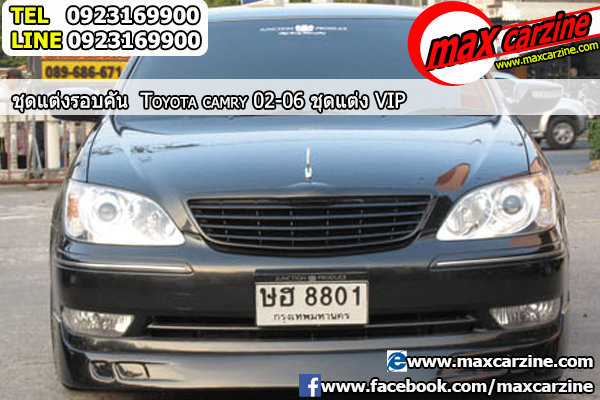 ชุดแต่งรอบคัน Toyota Camry 2002-2006 ทรง VIP สเกิร์ตcamry ชุดแต่งคัมรี่