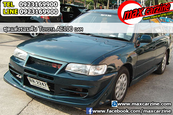 ชุดแต่งรอบคัน Toyota AE100 ทรง DAM สเกิร์ตAE100 ชุดแต่งAE100