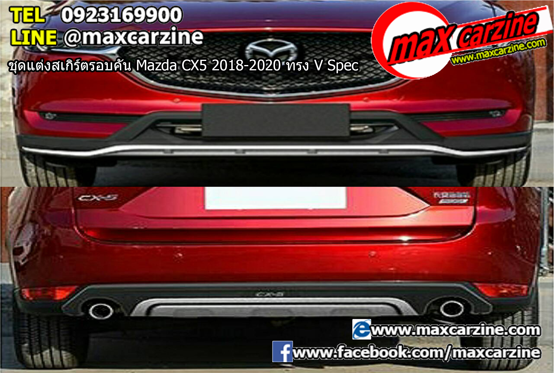 ชุดแต่งสเกิร์ตรอบคัน-Mazda-CX5-2018-2020-ทรง-V-Spec - ร้านแต่งรถ Maxcarzine อันดับ 1 ในไทย