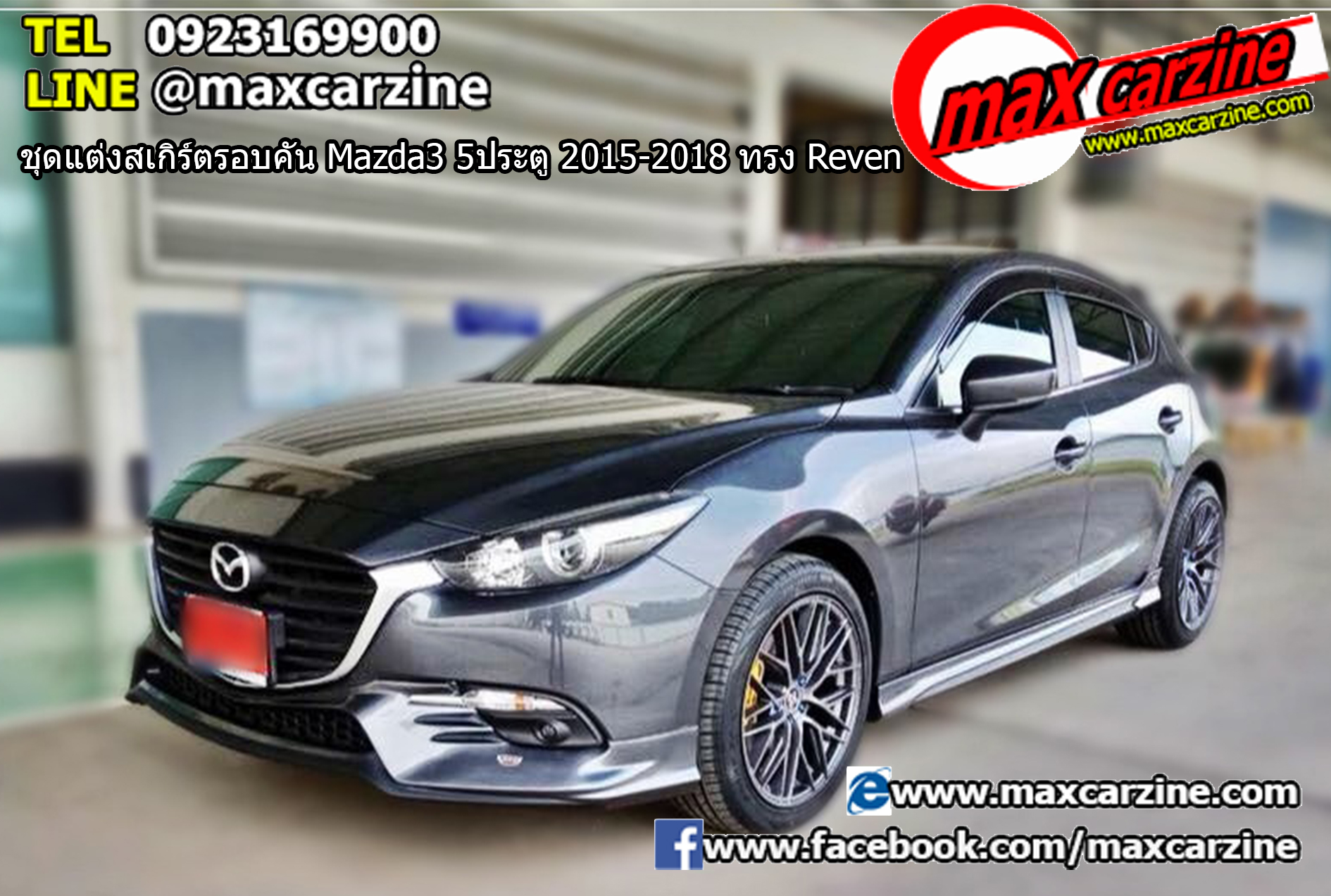 ชุดแต่งสเกิร์ตรอบคัน-Mazda3-5ประตู-2015-2018-ทรง-Reven-9 - ร้านแต่งรถ Maxcarzine อันดับ 1 ในไทย