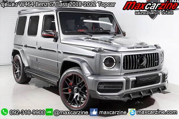 ชุดแต่ง W464 Benz G Class 2018-2022 Topcar ชุดแต่งW464 สเกิร์ตW464