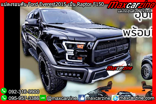 แปลงรอบคัน Ford Everest 2015 เป็น Raptor F150 แปลงEverest