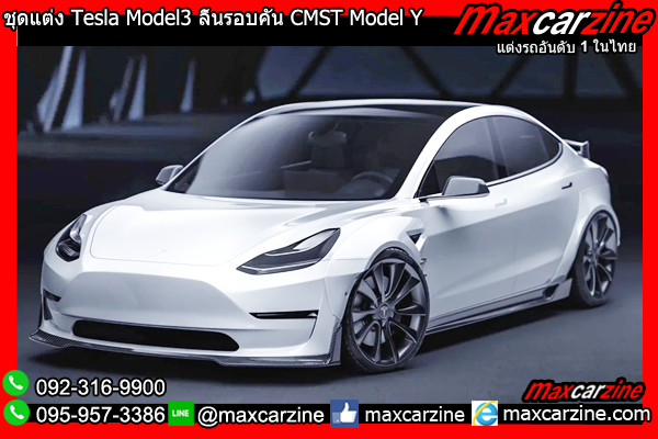 ชุดแต่ง Tesla Model3 CMST Model Y แต่งTeslaModelํ3 เทสลาโมเดล3