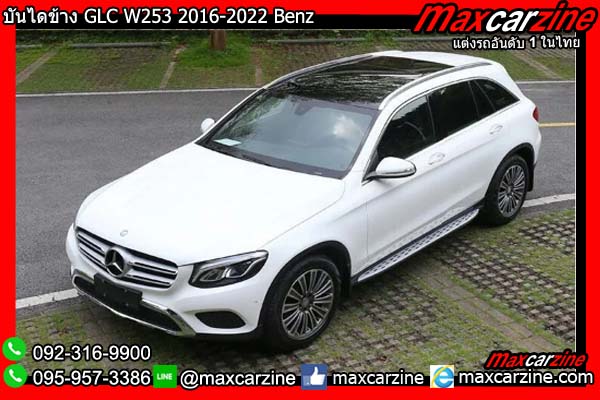 บันไดข้าง GLC W253 2016-2022 Benz บันไดข้างW253 บันไดX253